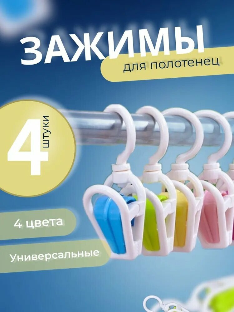 Держатель для полотенец 4 шт