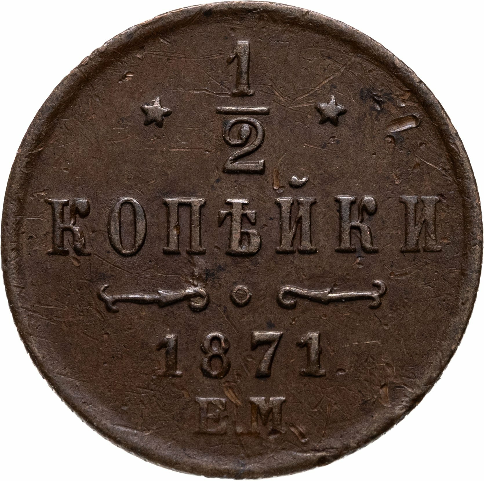 1/2 копейки 1871 ЕМ, Медь, в сохранности VF-XF