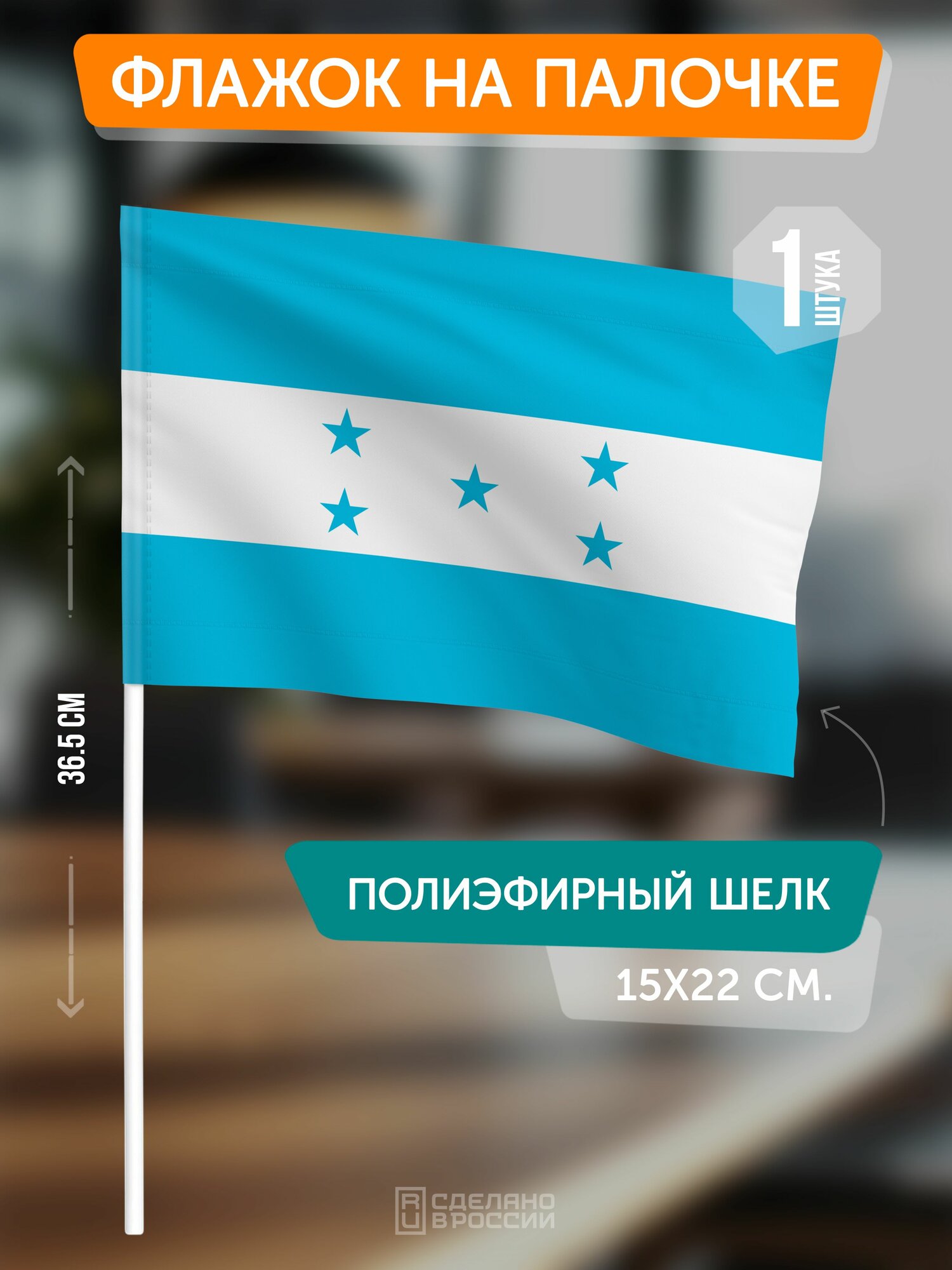 Флаг Гондураса на палочке