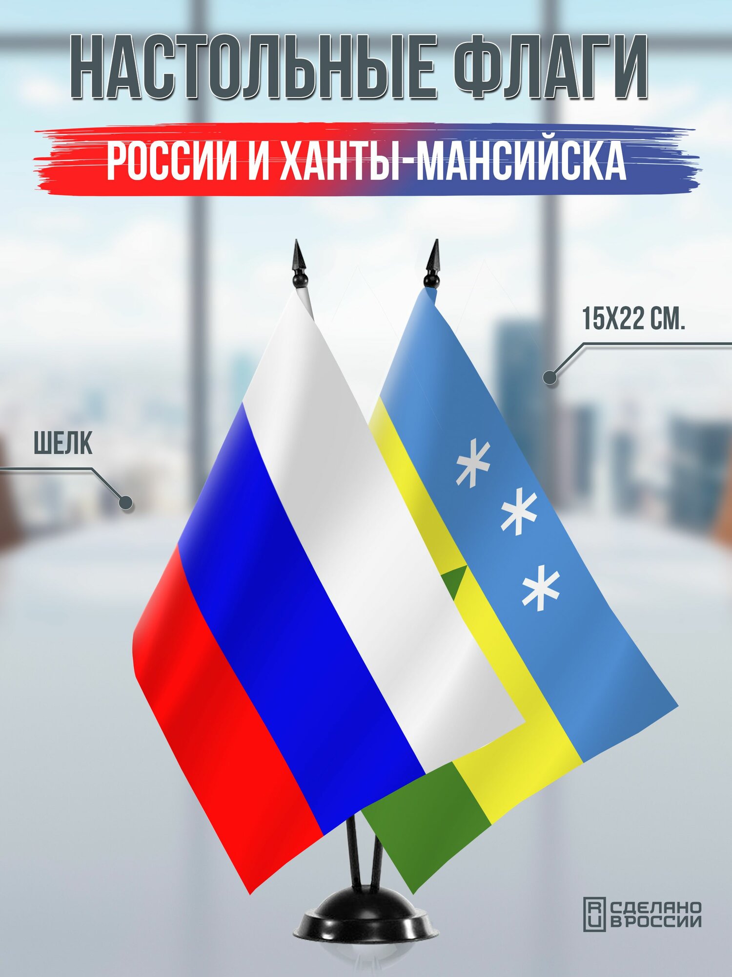 Настольные флаги России и Ханты-Мансийска на черной подставке