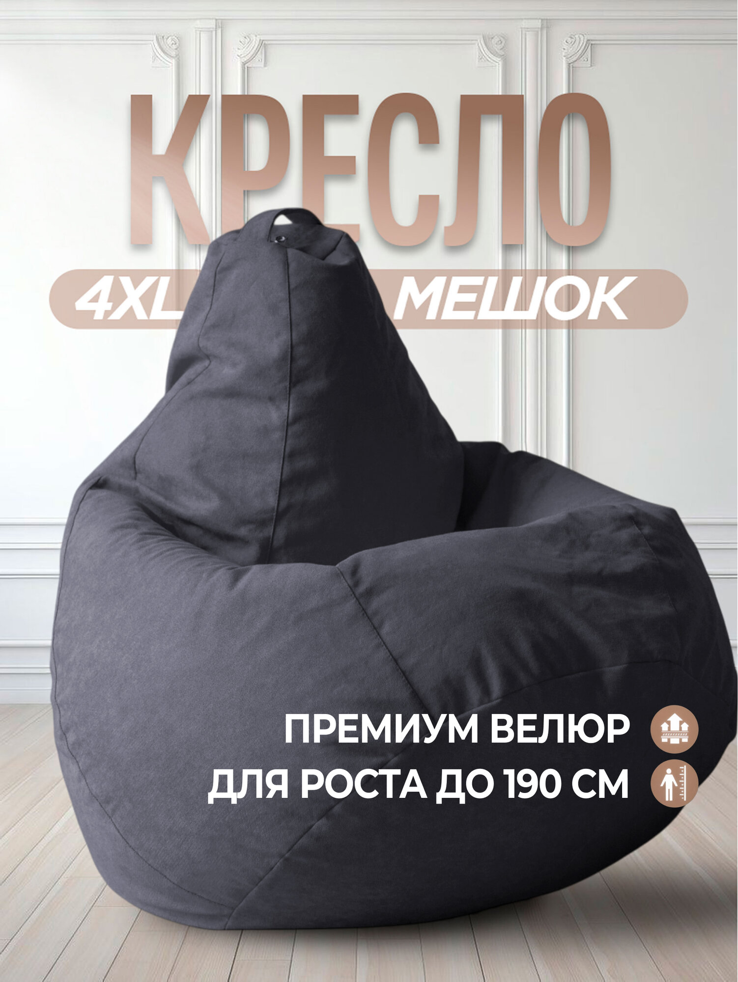 Кресло Мешок Груша Графит Велюр (4XL, Классический)