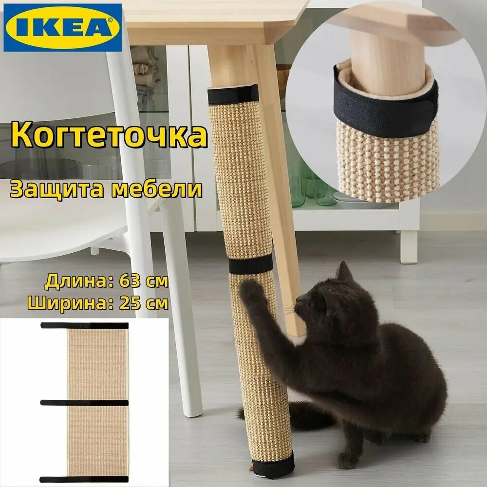 IKEA (икеа) Усадьд когтеточка, защита мебели, 25x63 см