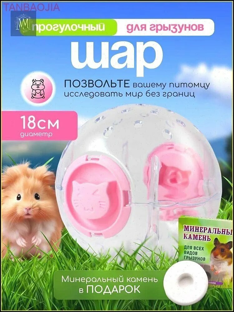 Шар для хомяков прогулочный, для крыс, для грызунов диаметр 18см