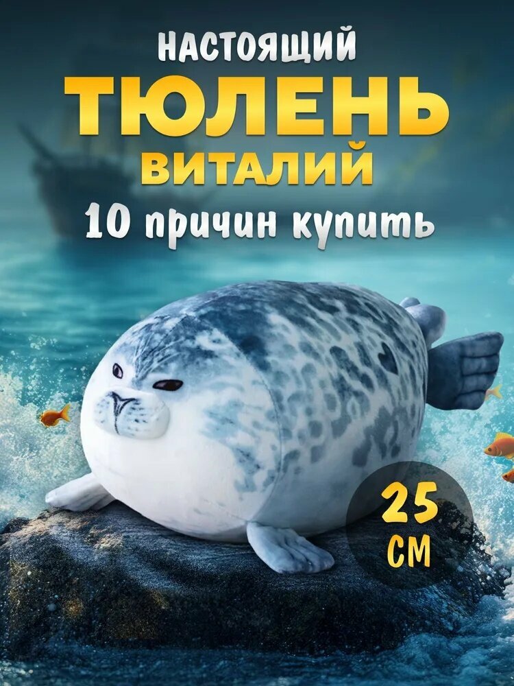 Мягкая игрушка Тюлень Виталий 25 см, плюшевая, нерпа, для детей, развивающая, с гранулами, подарок