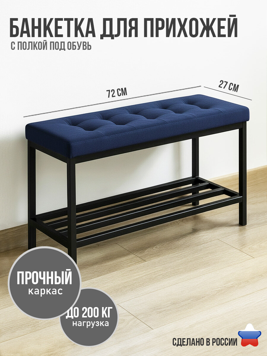 Банкетка-обувница в прихожую с мягким сиденьем и полкой для обуви, 72×27 см, нагрузка до 200 кг
