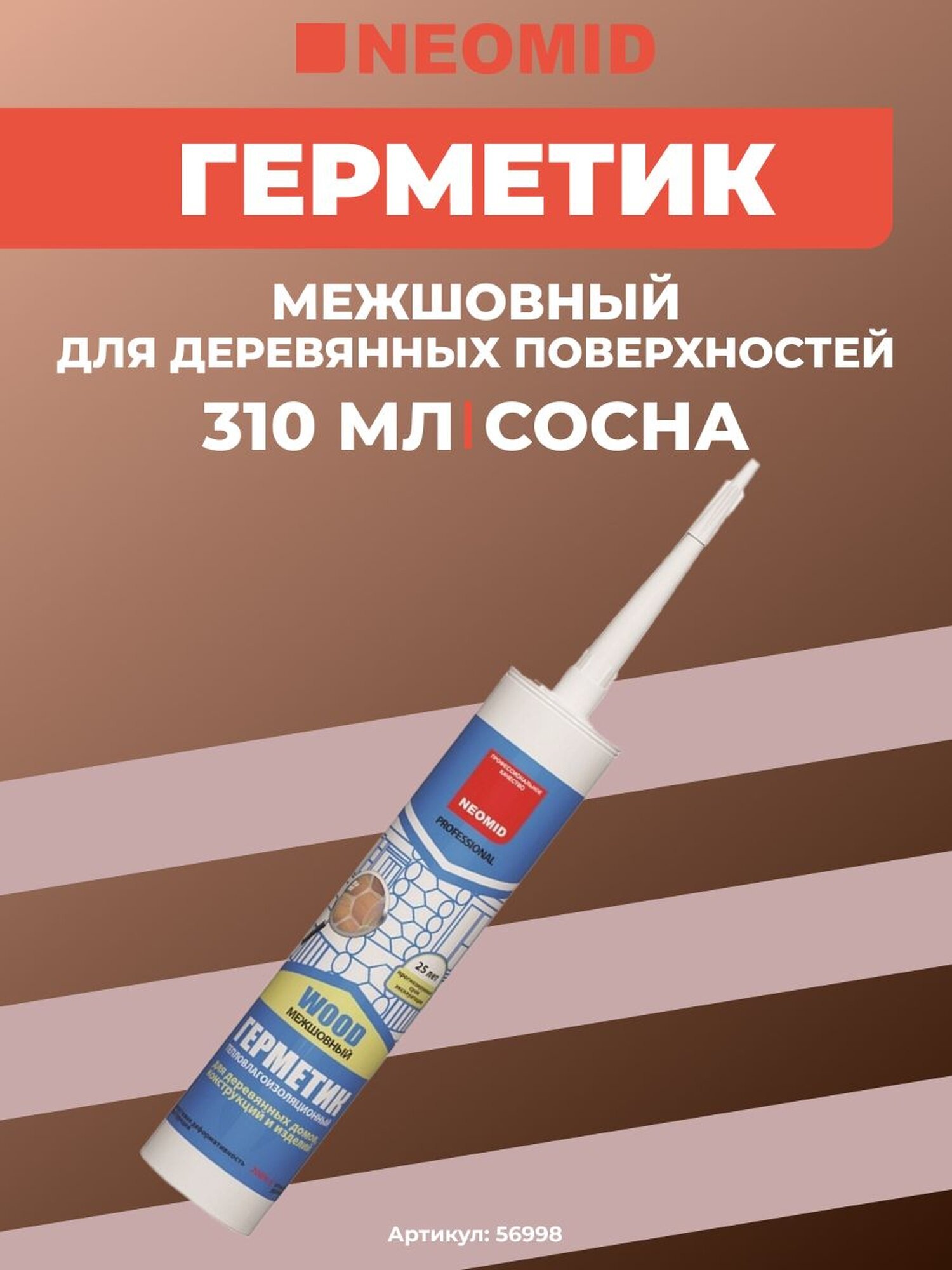 Герметик межшовный для деревянных поверхностей, цвет: сосна, 310 мл. NEOMID