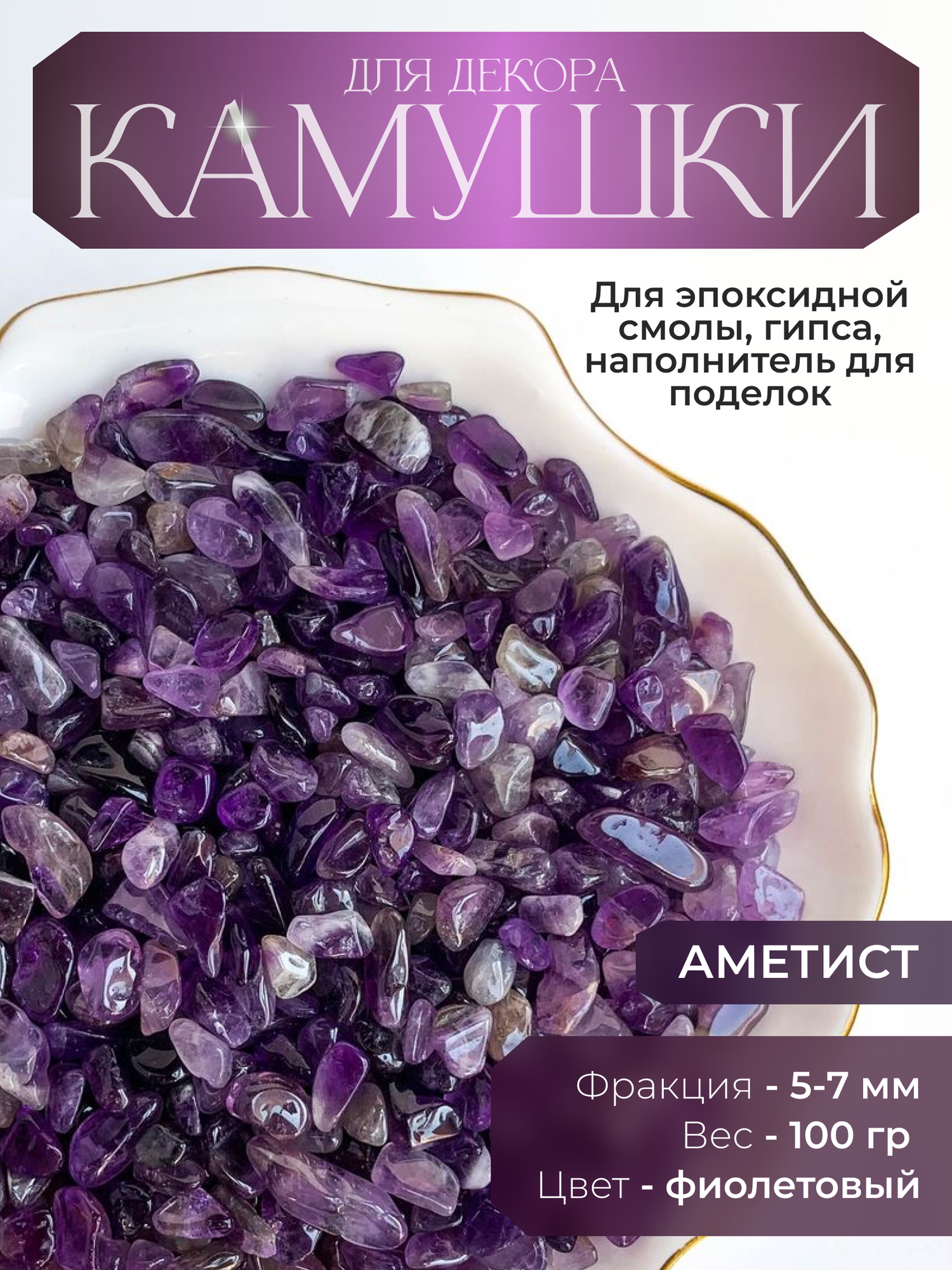 Камень натуральный, аметист, 100 гр, для кашпо, творчества и декора, COLOR Si