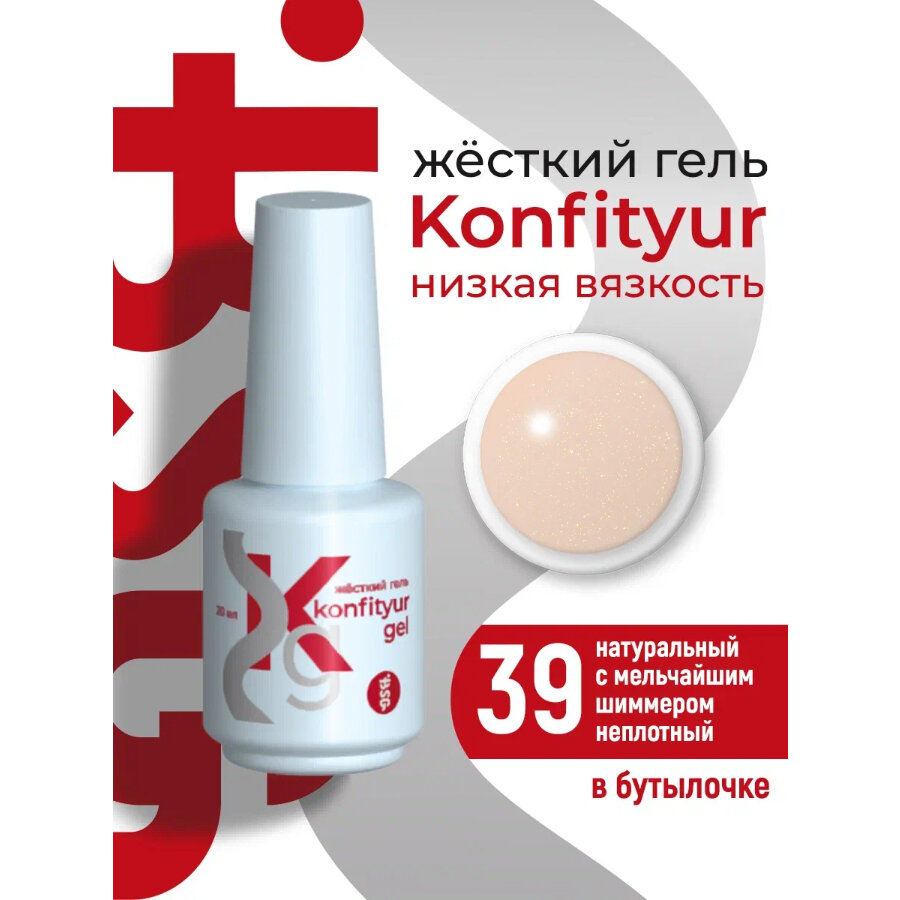 Bio Stretch Gel, Гель для наращивания Konfityur №39, 20мл