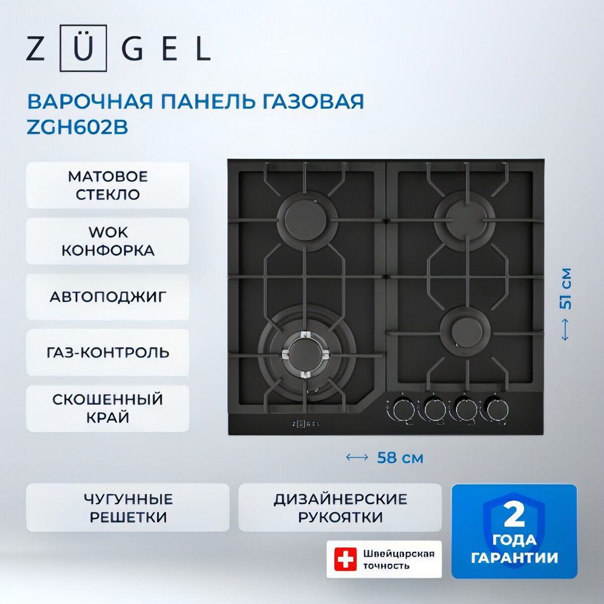 Встраиваемая газовая панель независимая ZUGEL ZGH602B