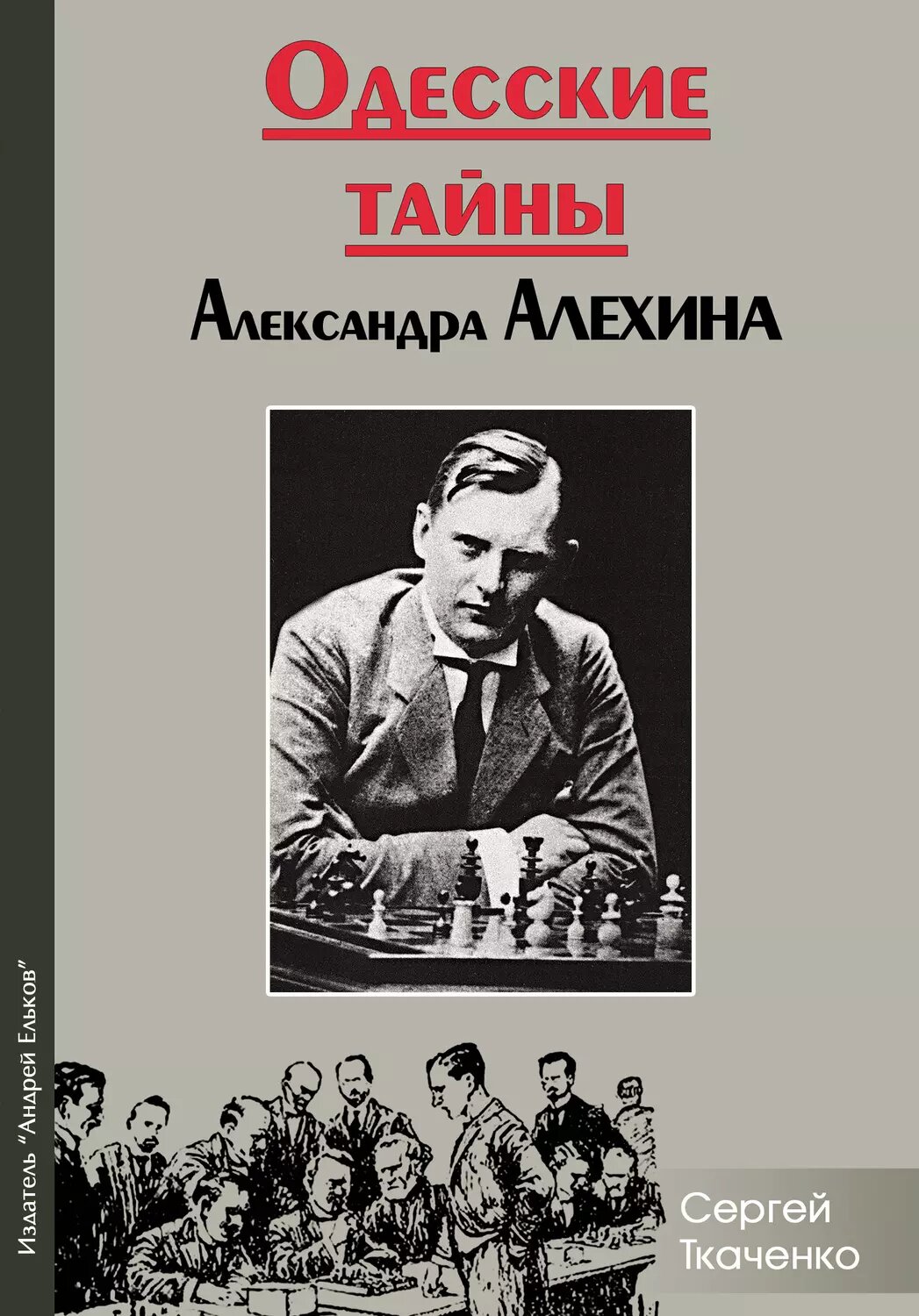 Одесские тайны Александра Алехина [Цифровая книга]