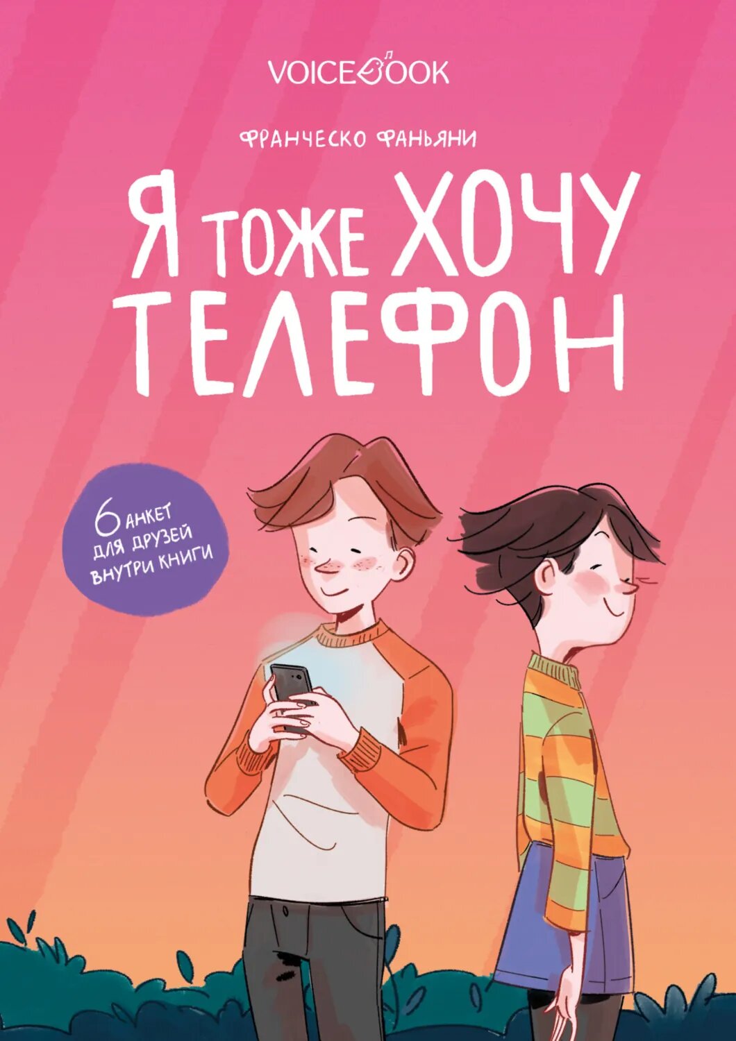 Я тоже хочу телефон [Цифровая книга]