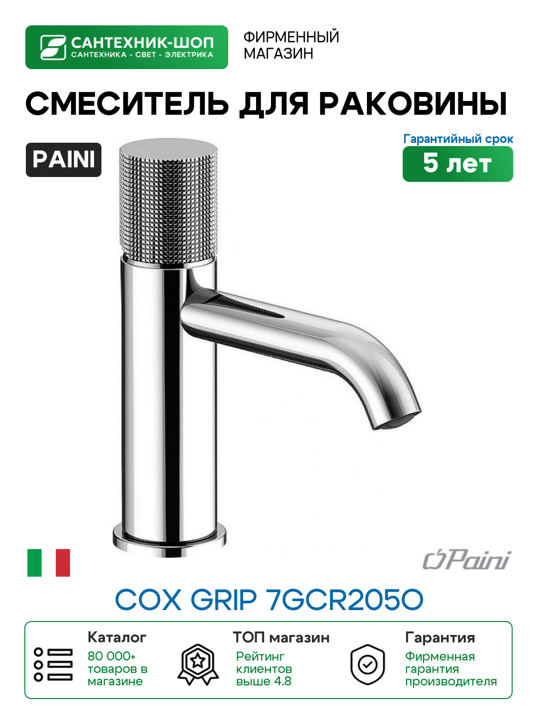 Смеситель для раковины Paini Cox Grip 7GCR205O Хром
