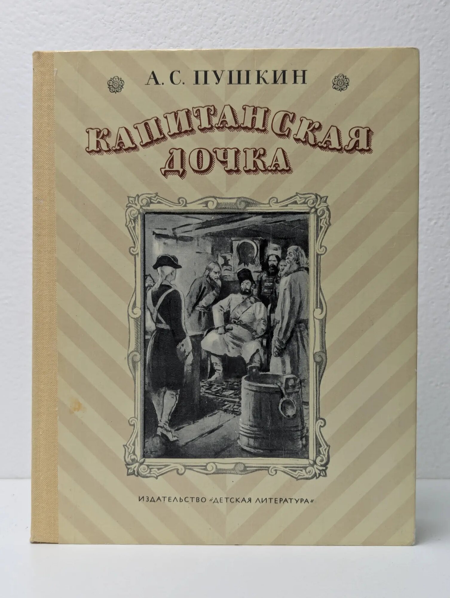 Капитанская дочка Пушкин Александр Сергеевич 1977