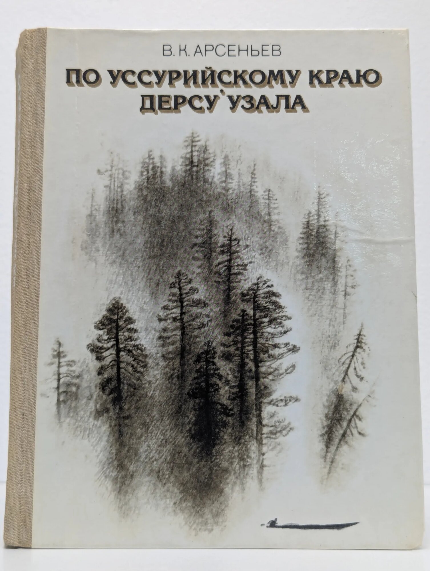 По Уссурийскому краю. Дерсу Узала Арсеньев Владимир Клавдиевич 1983