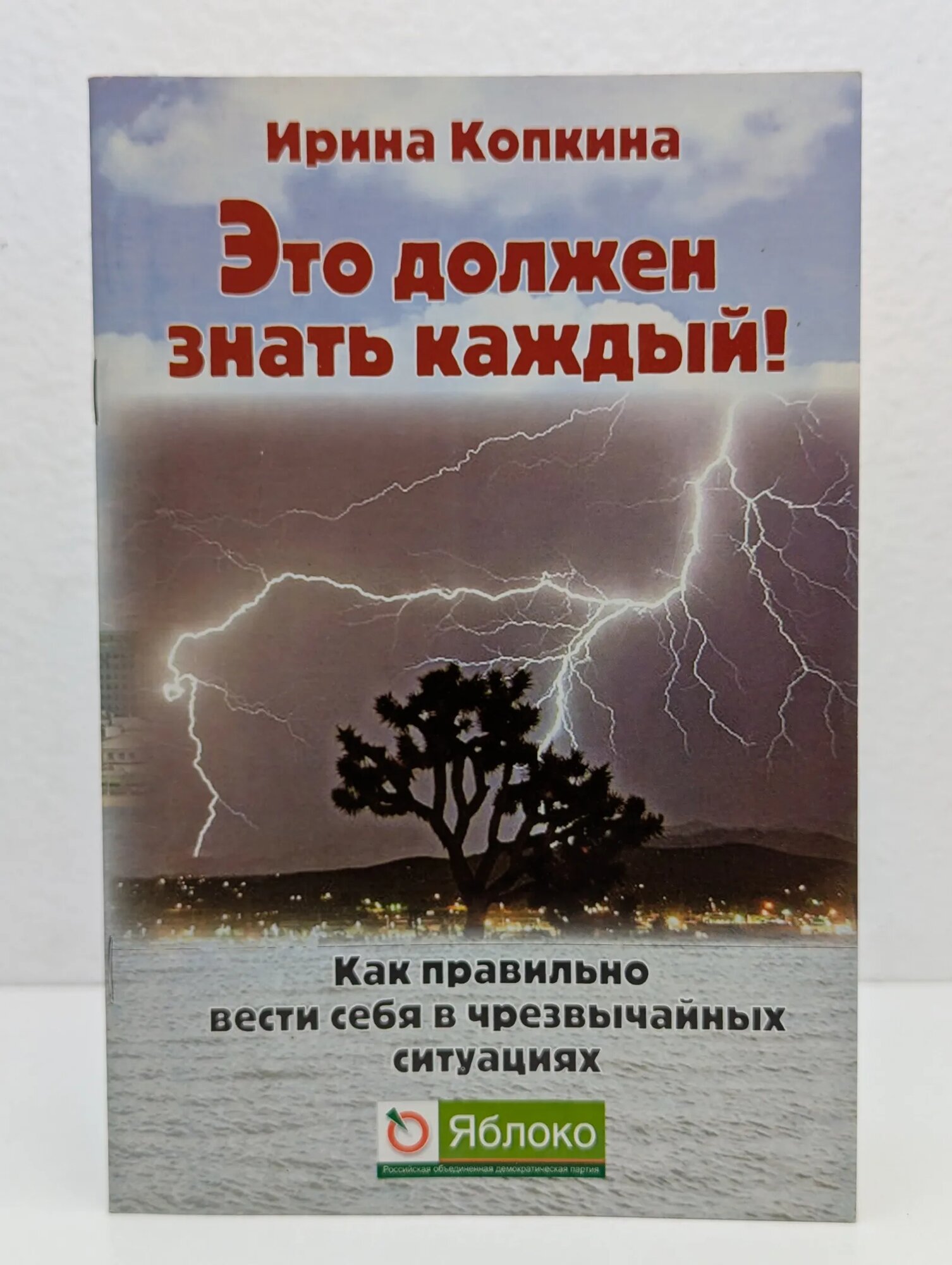 Это должен знать каждый! Как правильно вести себя в чрезвычайных ситуациях Копкина Ирина 2011