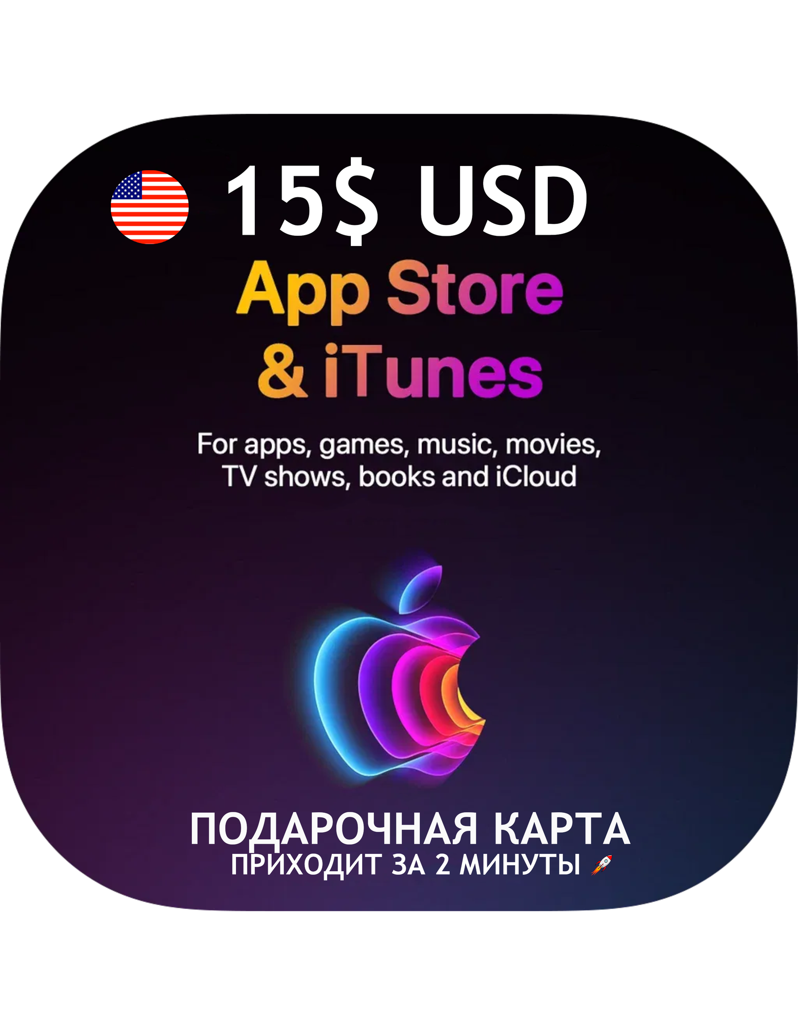 Подарочная карта Apple / Карта оплаты Apple (Пополнение счёта App Store и iTunes) на 15 долларов