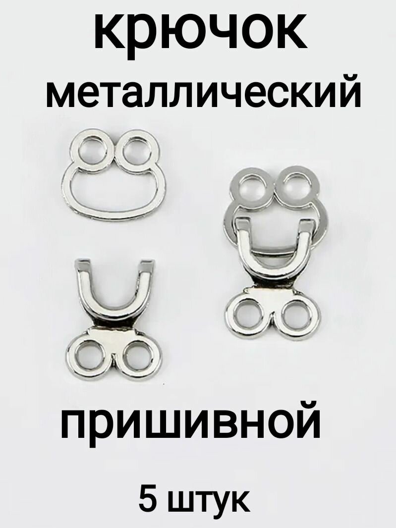 Крючок металлический пришивной 18х9,4мм (5шт)