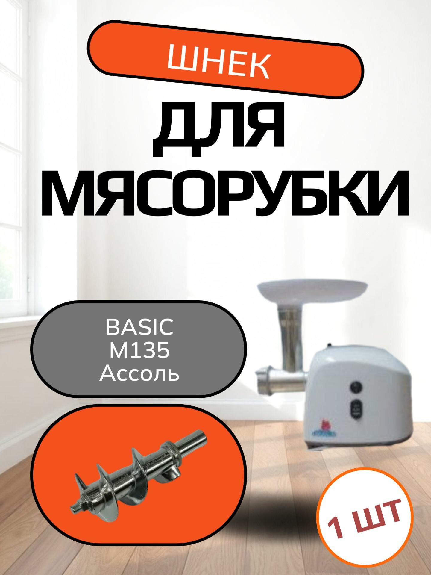Шнек для мясорубки BASIC M135 Ассоль Длина винтовой части - 75мм, общая длина шнека 120мм