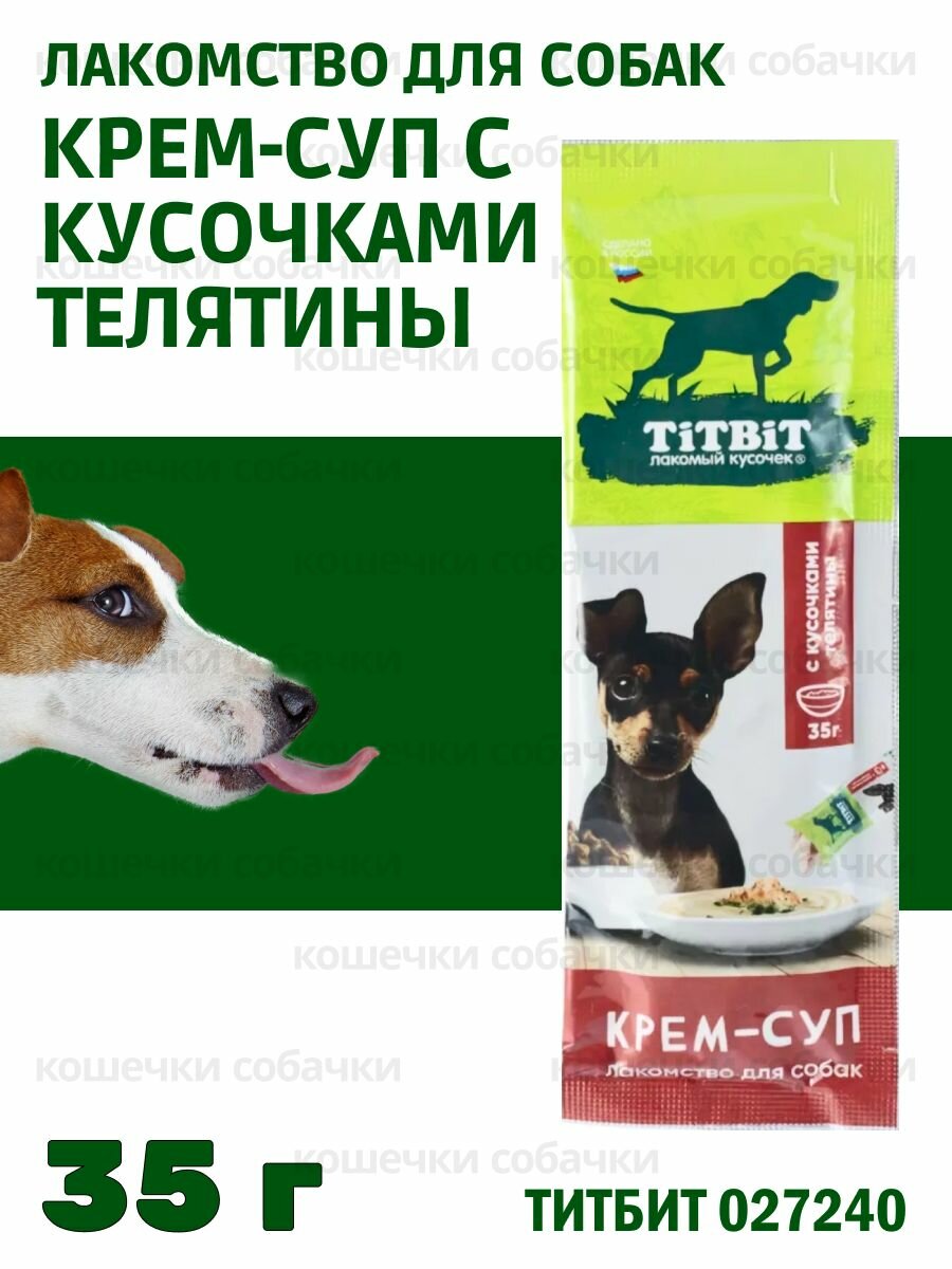 Титбит Лакомство Крем-суп для собак с кусочками телятины 35г