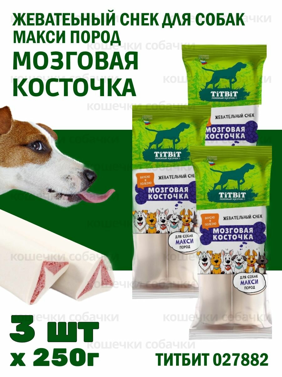Титбит Лакомство для собак макси пород Жевательный снек Мозговая косточка 3шт по 250г