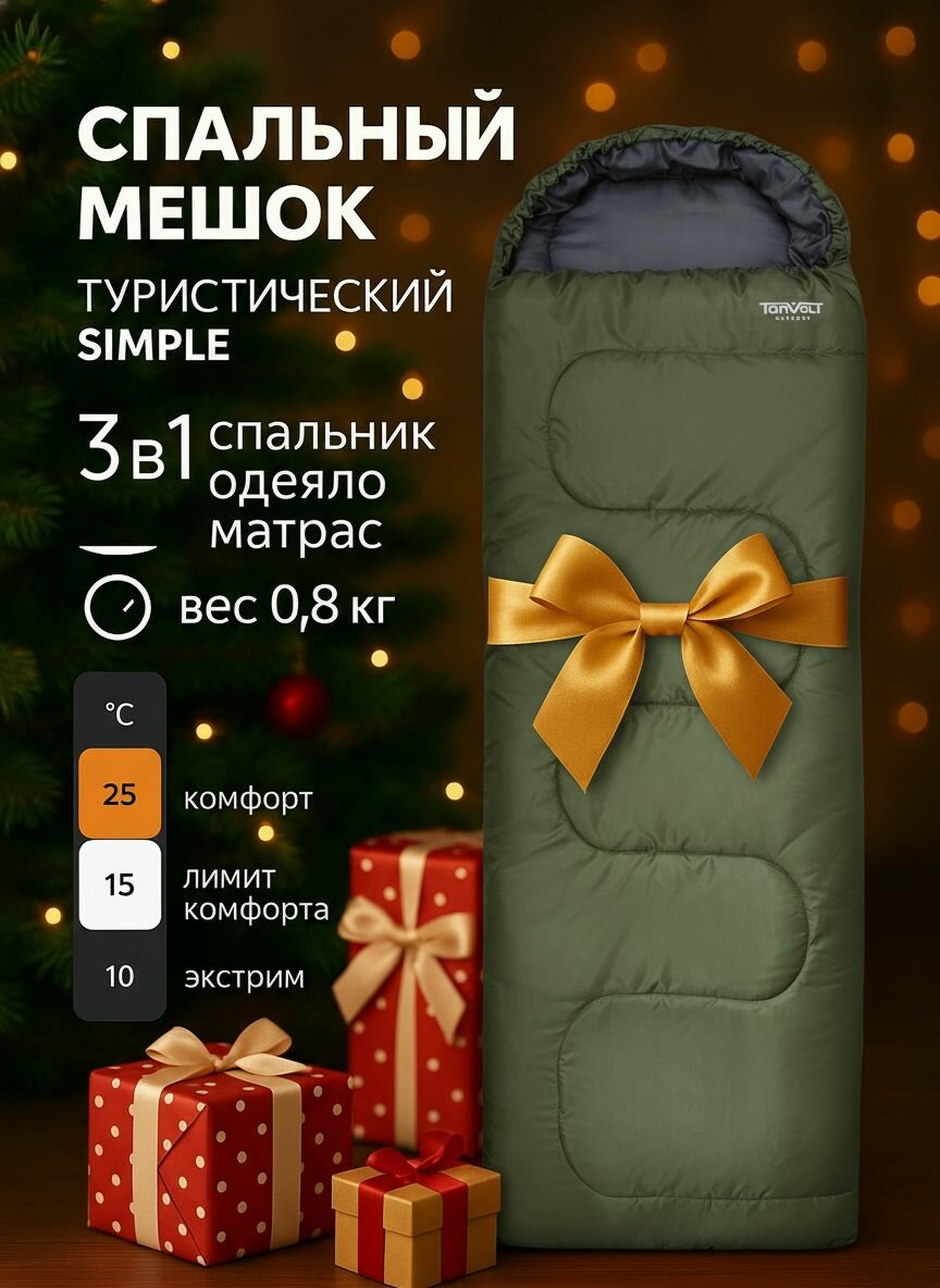 Спальный мешок туристический кемпинговый, одеяло в палатку для похода, кемпинга, рыбалки и охоты Simple+