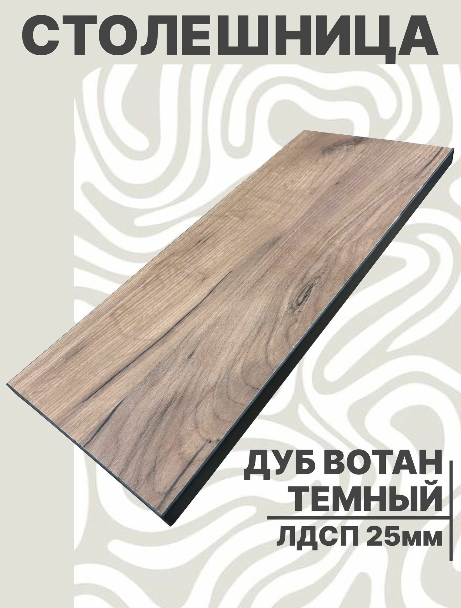 Столешница для стола ЛДСП 500х500 25мм Дуб Вотан Темный