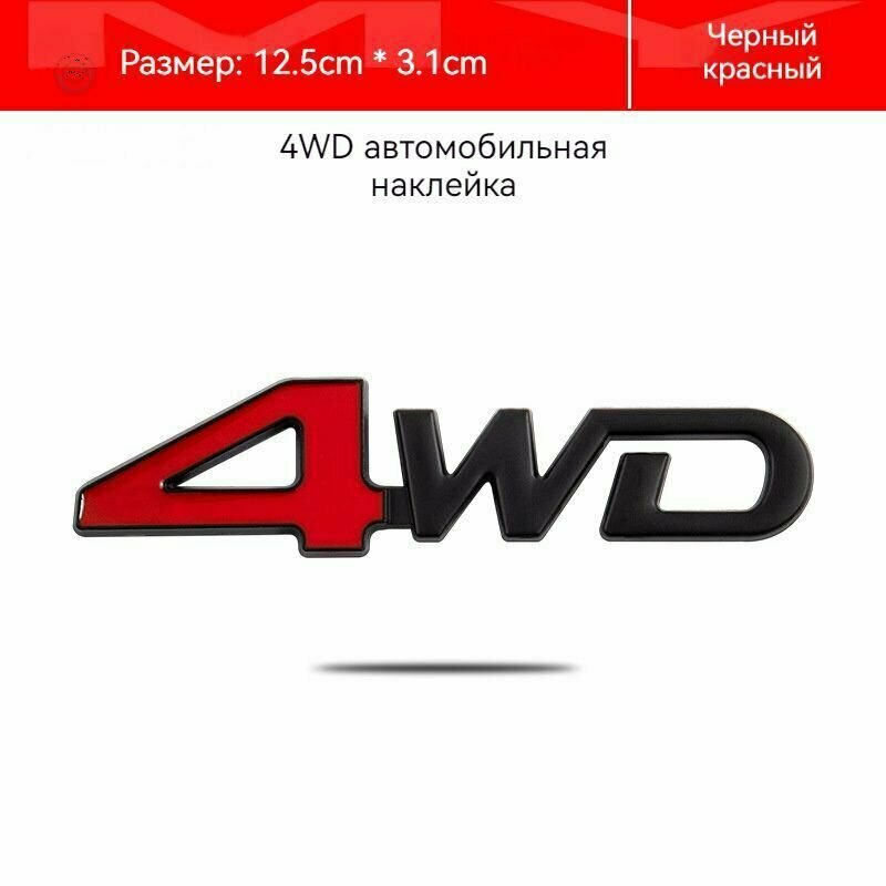 Наклейка 4WD для автомобиля стильная эмблема внедорожника, значок для кузова и стекла