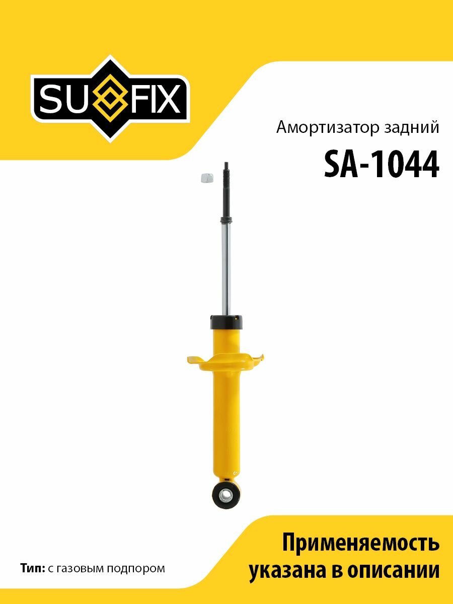 Амортизатор задний SUFIX SA-1044