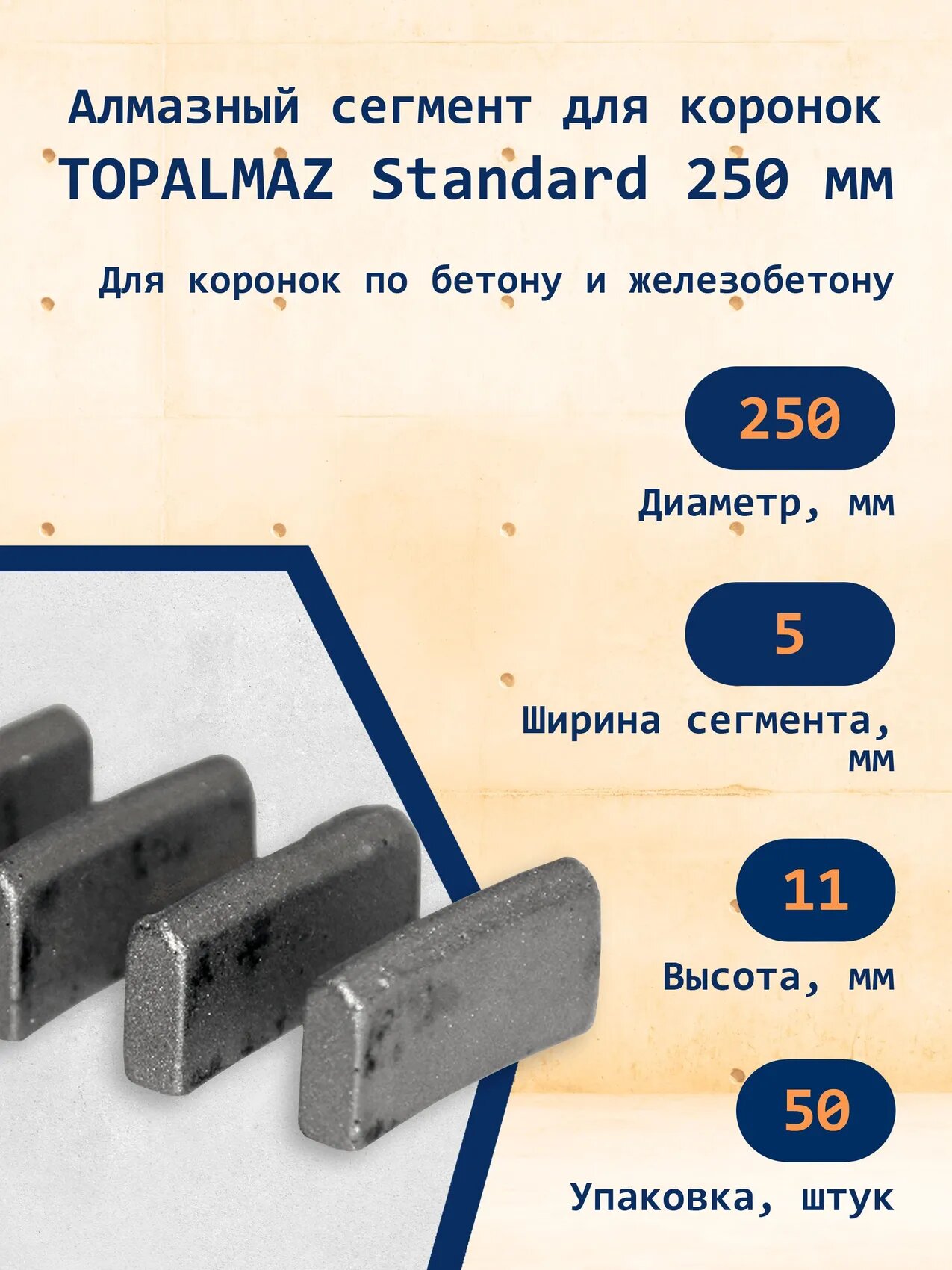 Алмазный сегмент Standard TOPALMAZ 24х11 мм для коронок (диаметр 250 мм) по бетону и железобетону (50 шт)