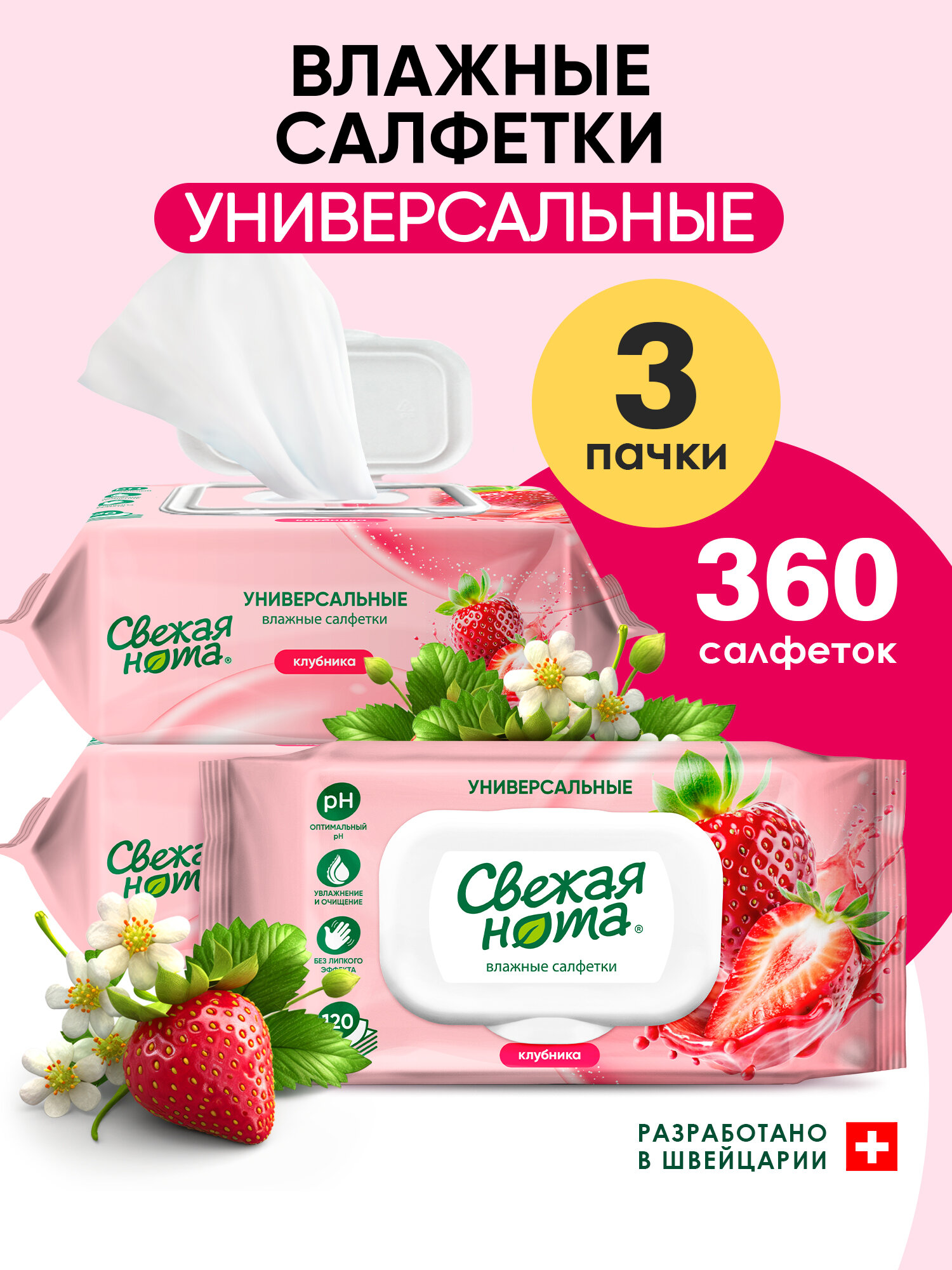 Свежая нота Влажные салфетки универсальные с ароматом Клубники с клапаном, 360 шт. (120 шт. х 3уп.)