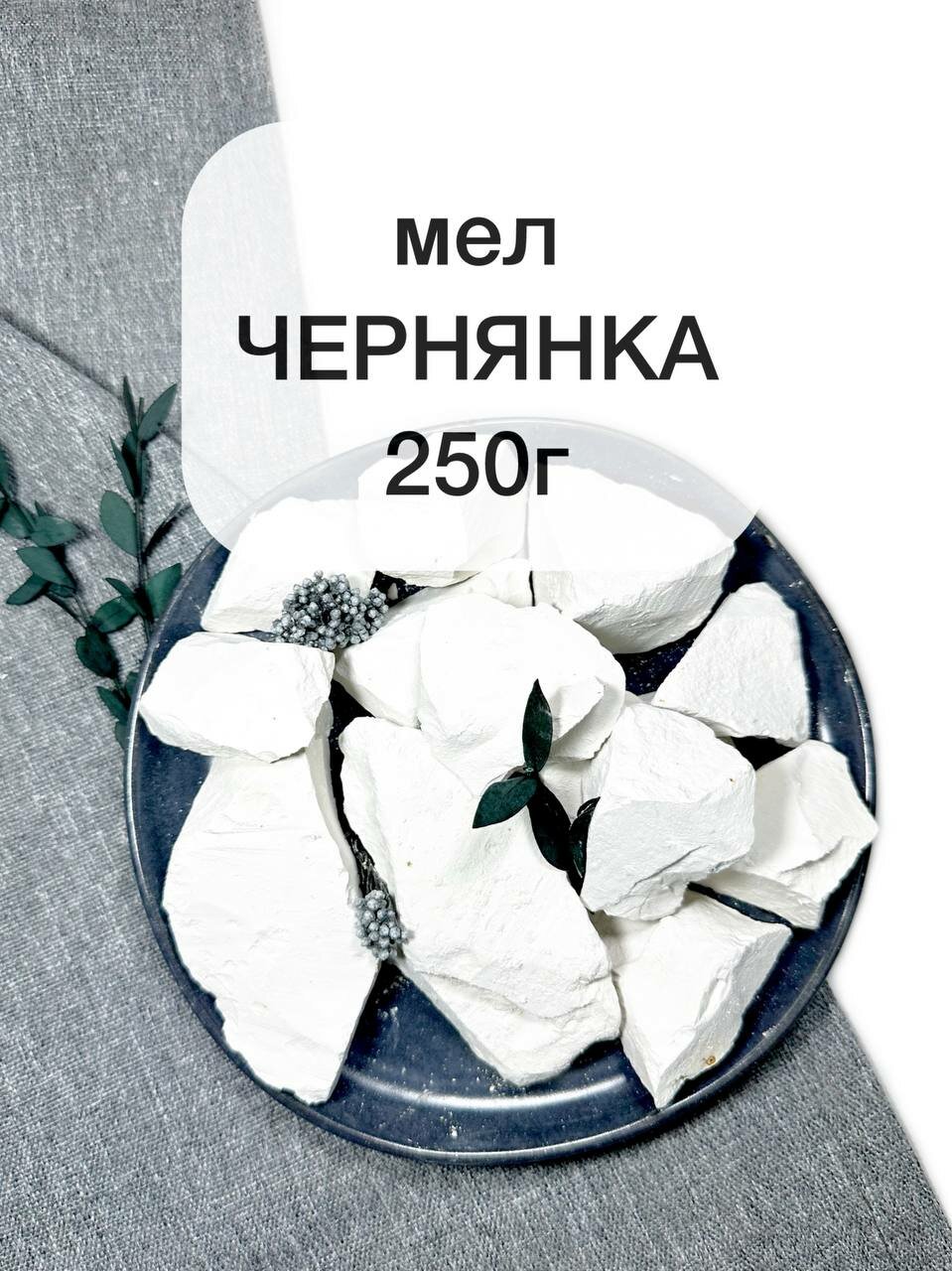 Мел Чернянка, 250г натуральный природный мел