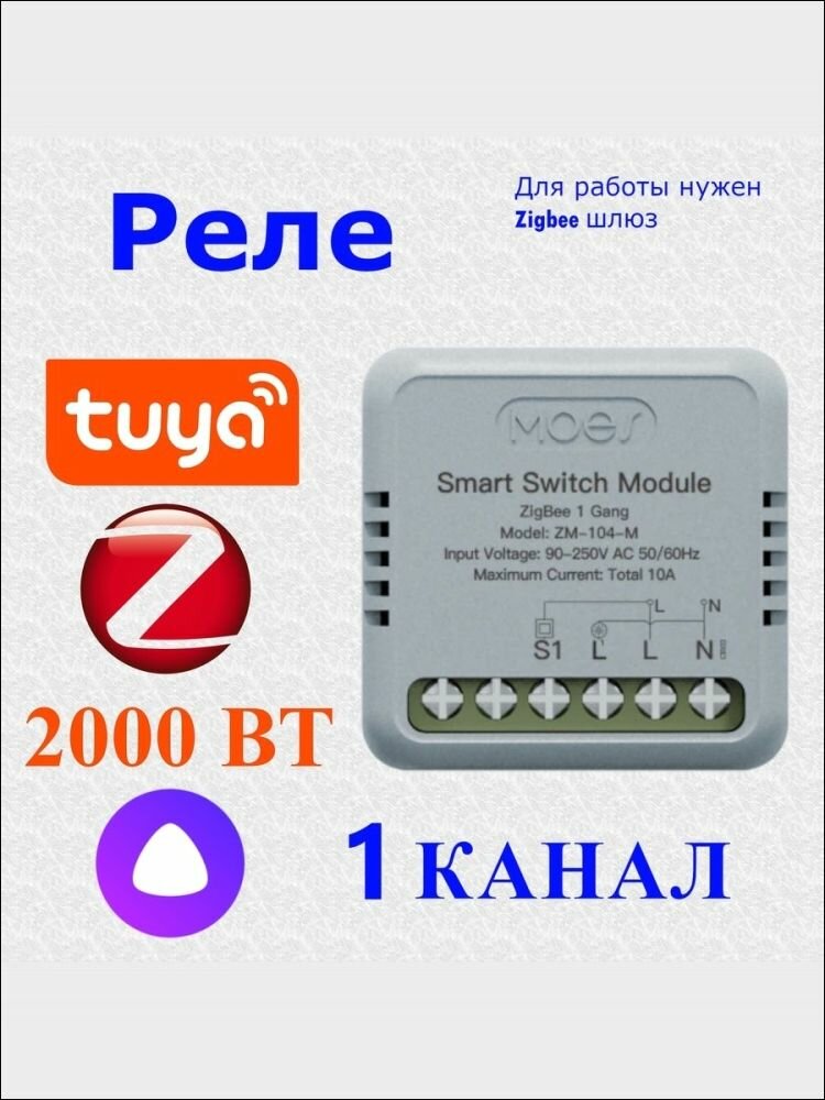 Реле Zigbee ZM-104-M, 1-канальное, с нейтралью, для умного дома.