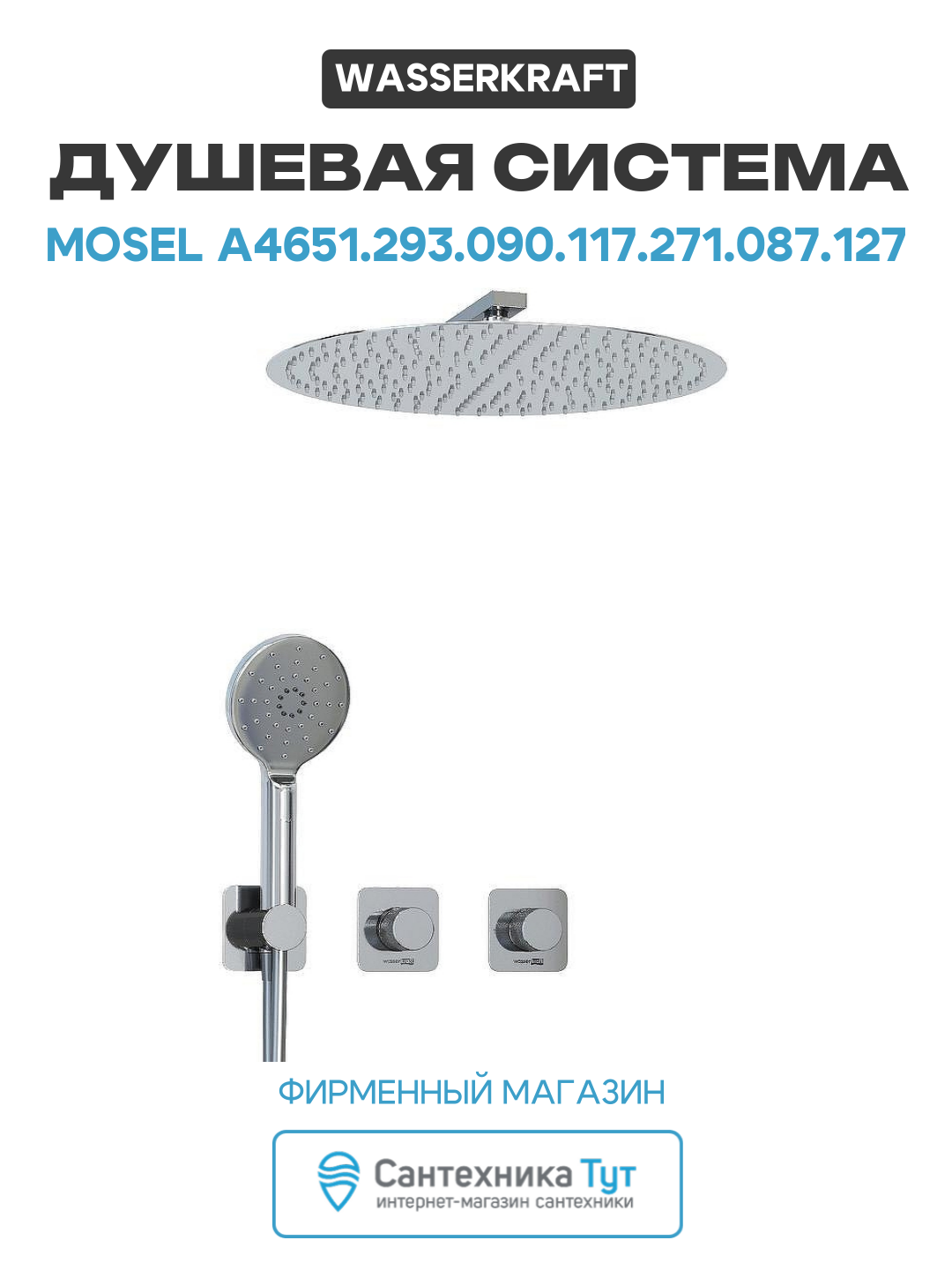 Душевая система WasserKRAFT Mosel A4651.293.090.117.271.087.127 латунь встраиваемый без излива со смесителем