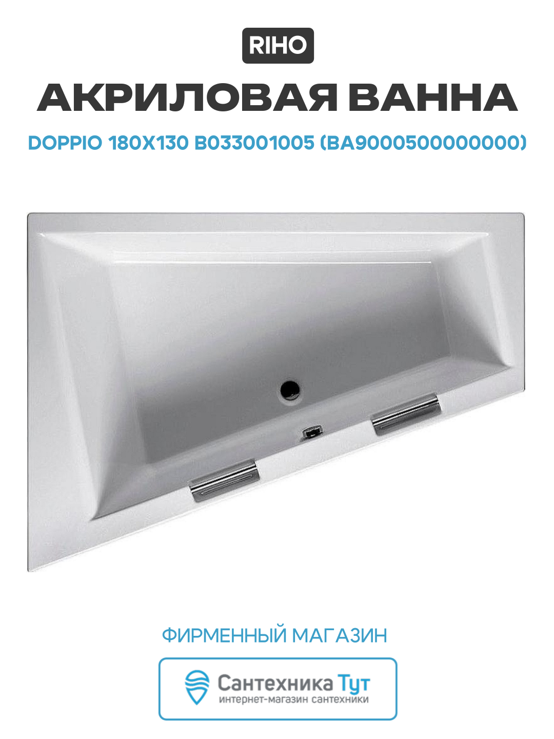 Акриловая ванна Riho Doppio 180x130 B033001005 (BA9000500000000) R без гидромассажа Асимметричная