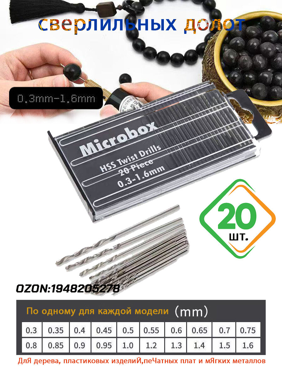 Микросверла из быстрорежущей стали, 0,3-1,6 мм, 20 шт./компл