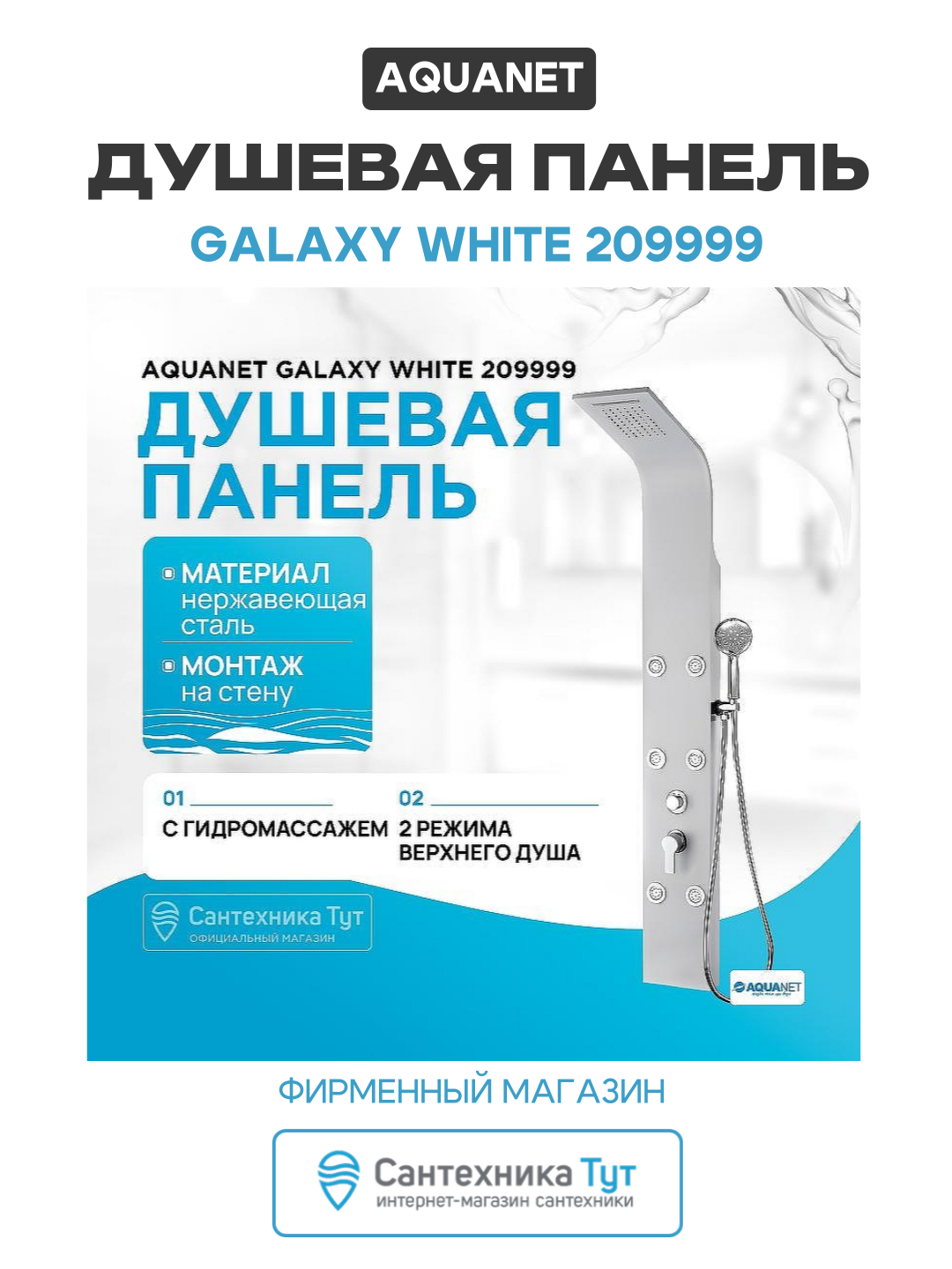 Душевая панель Aquanet Galaxy White 209999 Белая, современный стиль