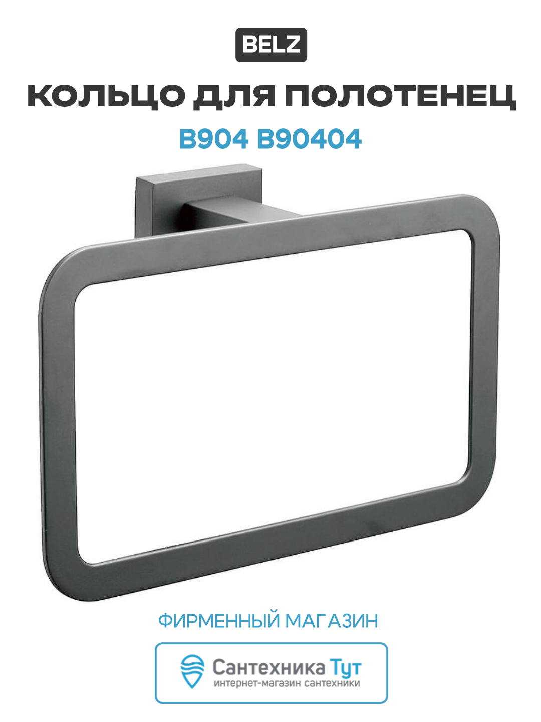 Кольцо для полотенец Belz B904 B90404 Вороненая сталь, в ванную комнату