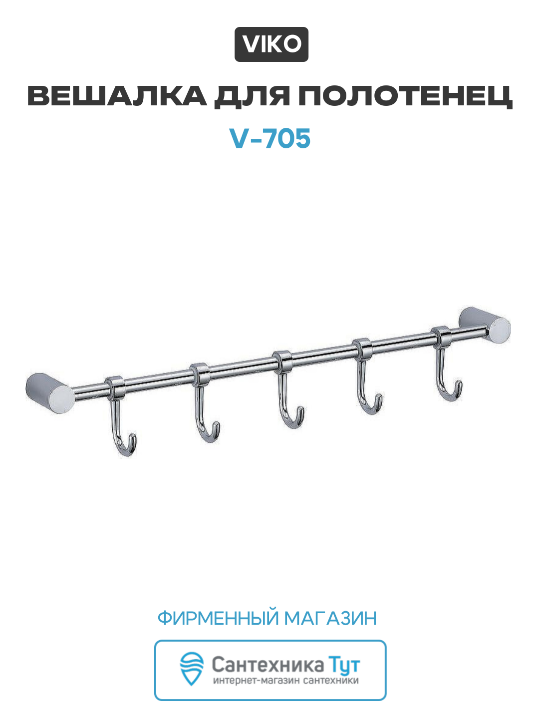 Вешалка для полотенец Viko V-705 Хром, для ванной комнаты, латунь