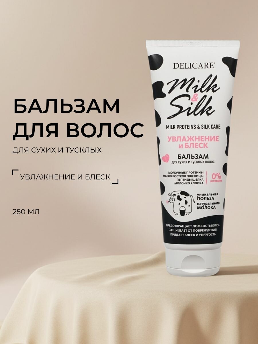 Бальзам для волос Delicare Milk & Silk " увлажнение " 250мл
