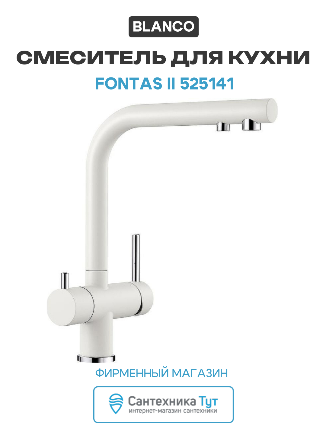 Смеситель для кухни Blanco Fontas II 525141 Белый латунь Германия