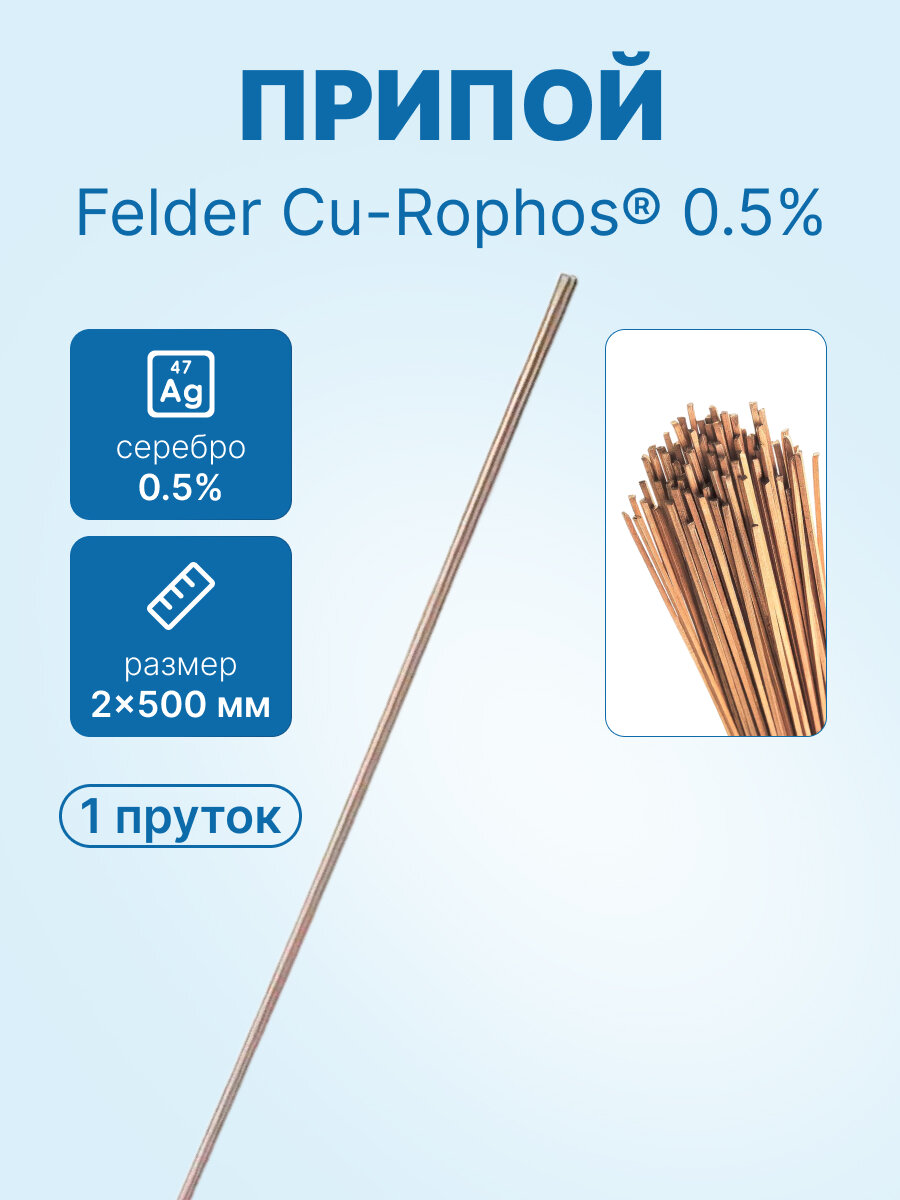 Припой Felder Cu-Rophos® 0.5% (0,5 %, пруток 2мм х 500мм)