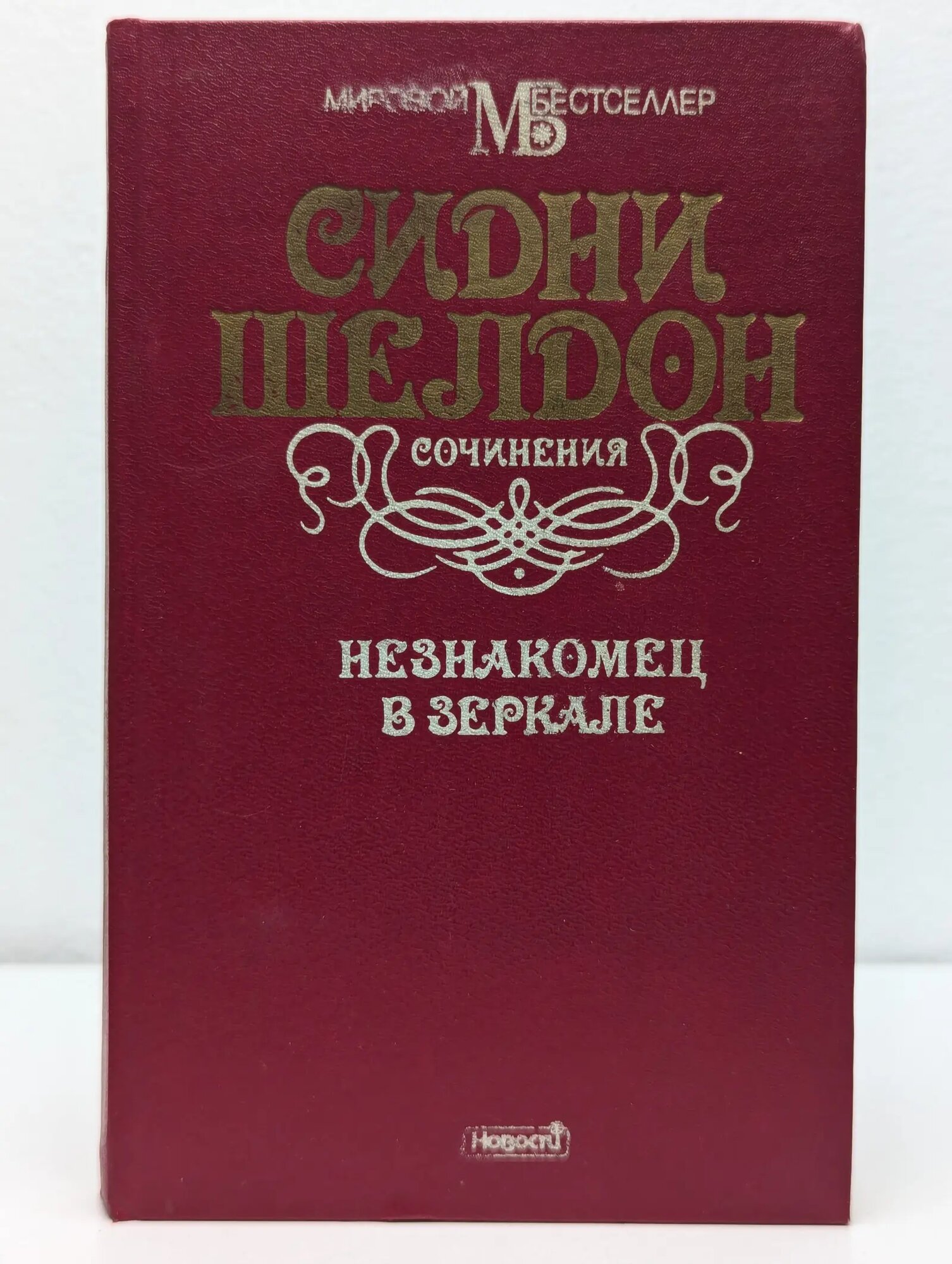 Сидни Шелдон. Сочинения. Незнакомец в зеркале Шелдон Сидни 1994