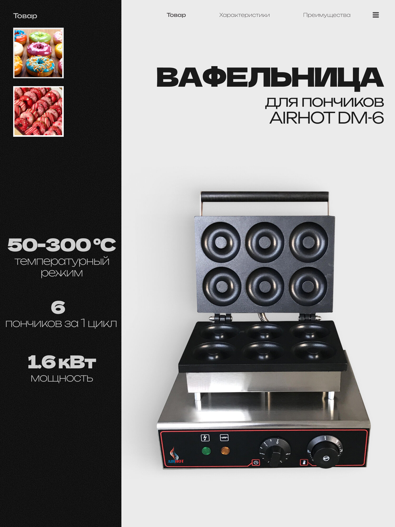 Вафельница AIRHOT DM-6 для пончиков, донатсов профессиональный 1,6 кВт
