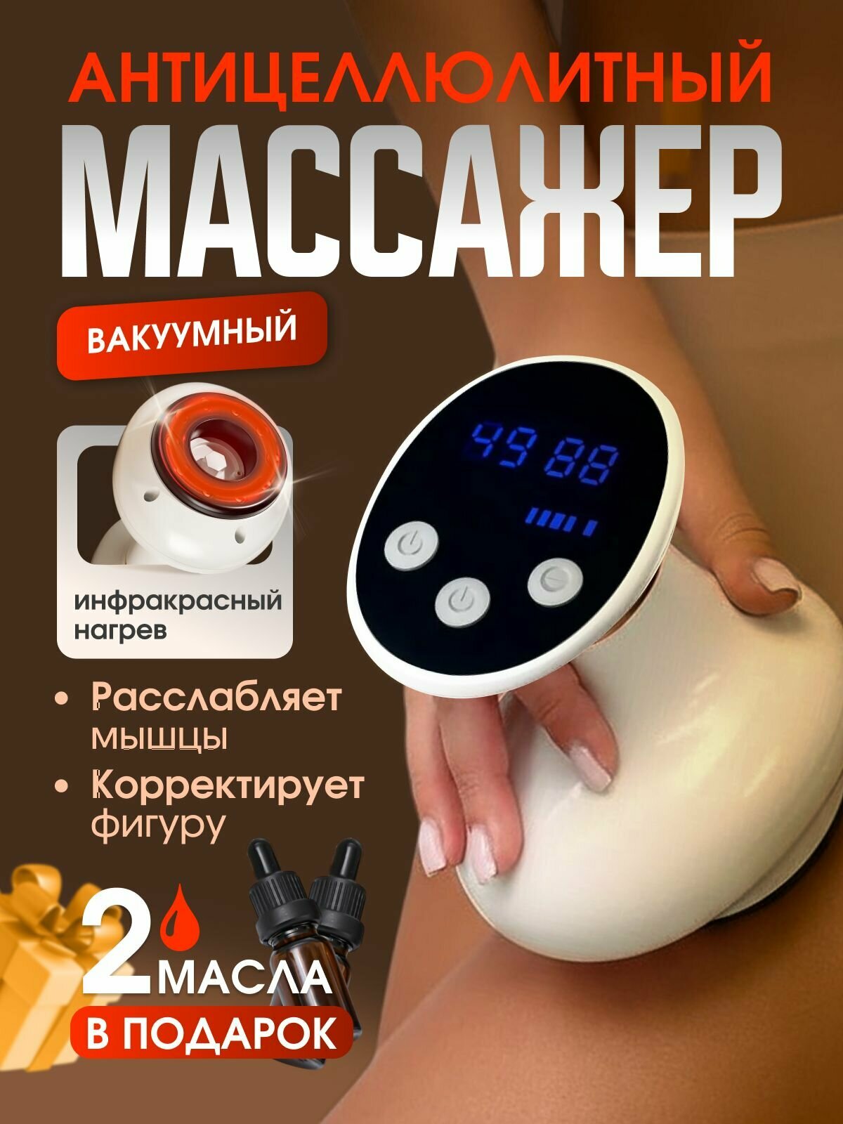 Вакуумный массажер антицеллюлитный