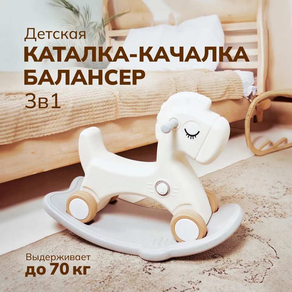 Лошадка-качалка-беговел ALEXCARE KIDS для детей, для дома и улицы, цвет молочный/серый
