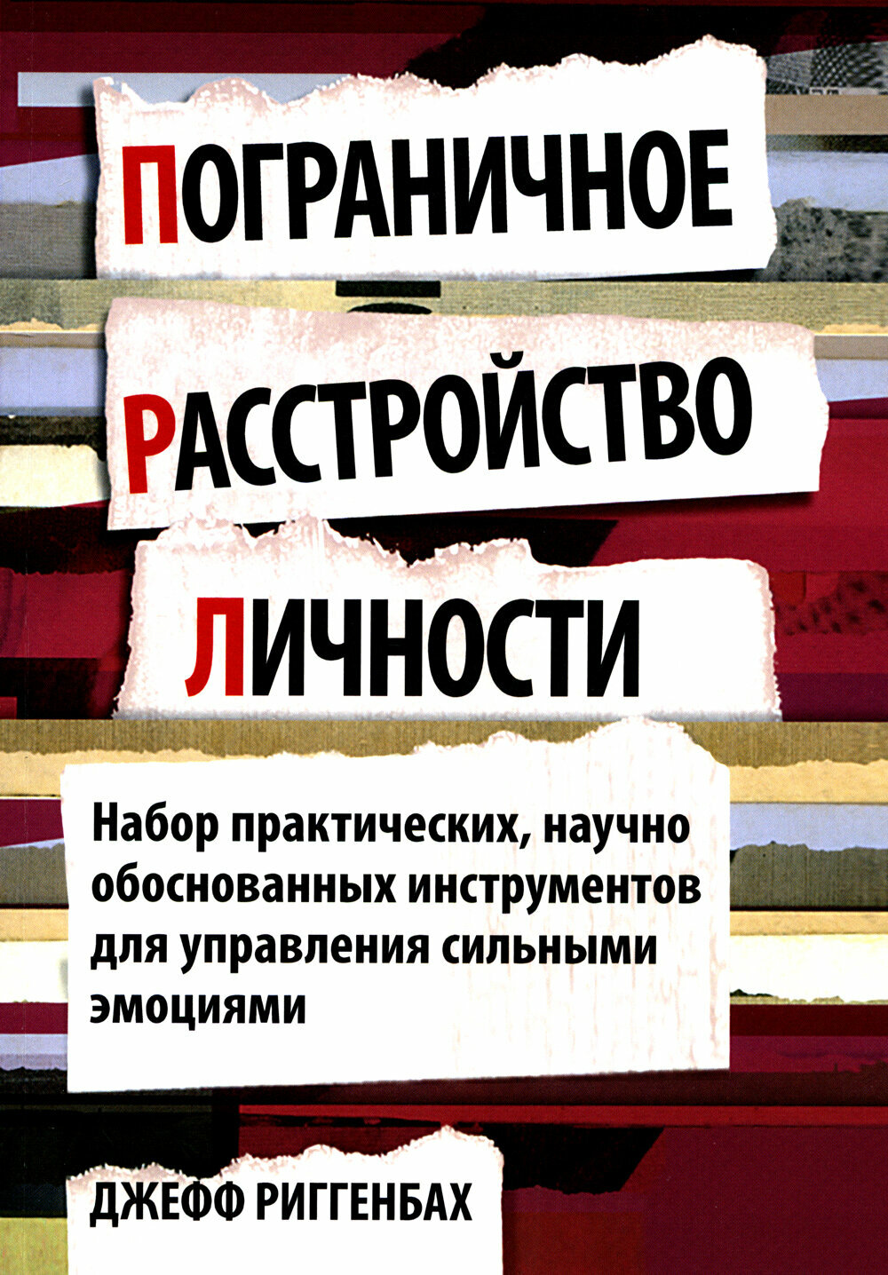 Пограничное расстройство личности. Набор практических, научно обоснованных инструментов для для управления сильными эмоциями. Риггенбах Д.