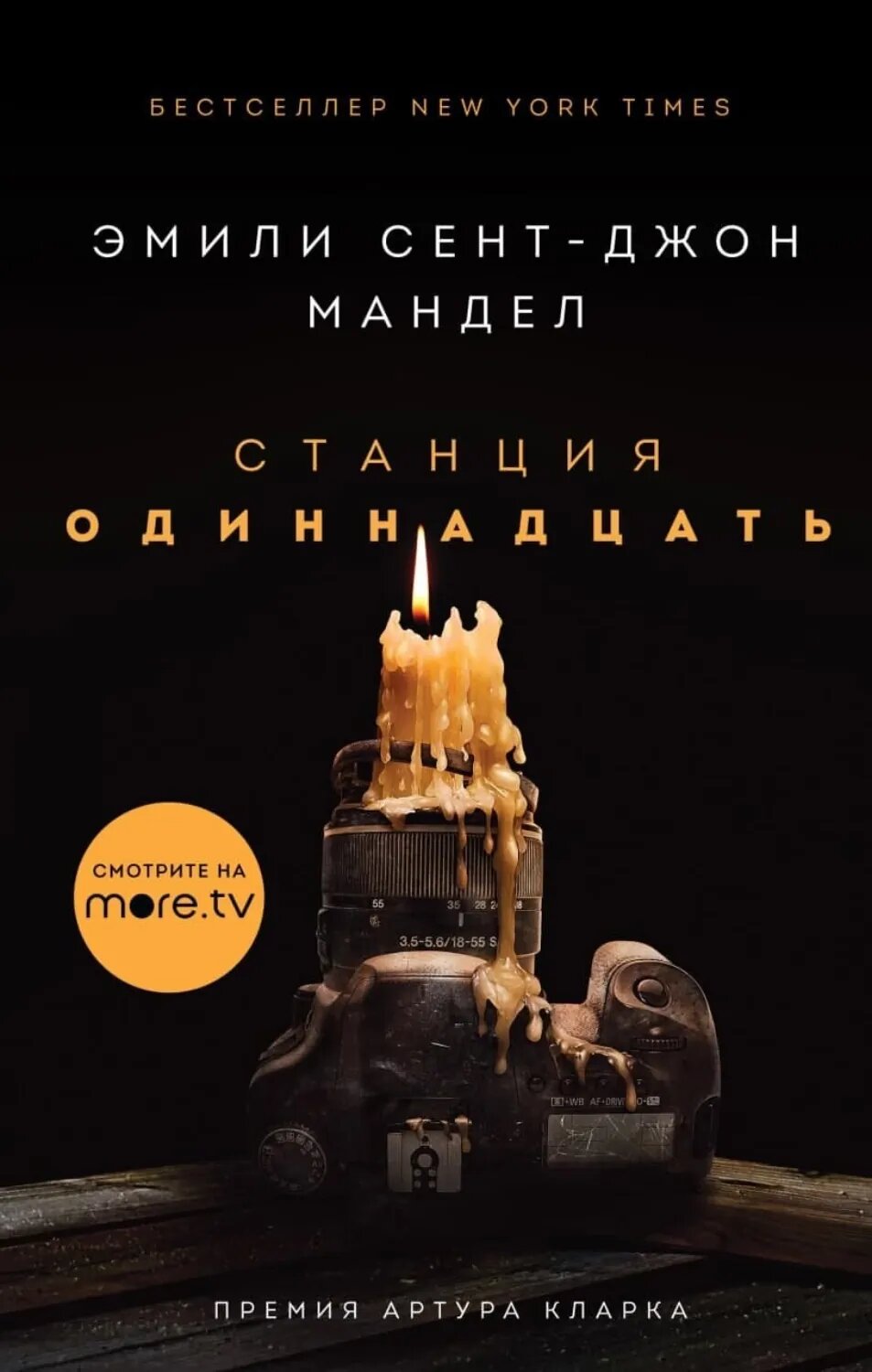 Станция Одиннадцать [Цифровая книга]