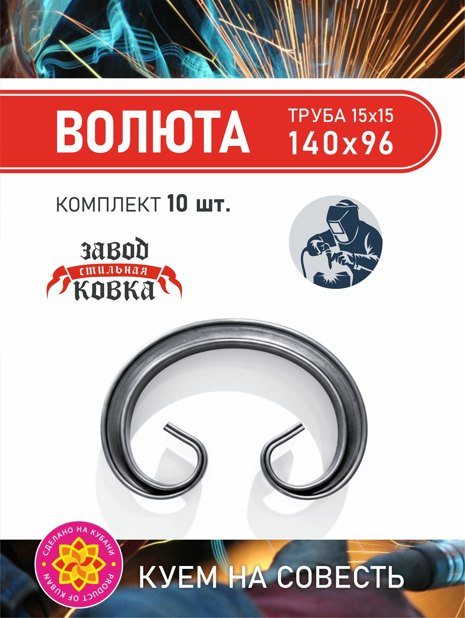 Кованый элемент вензель, завиток "Волюта" 140*96 (10 шт)