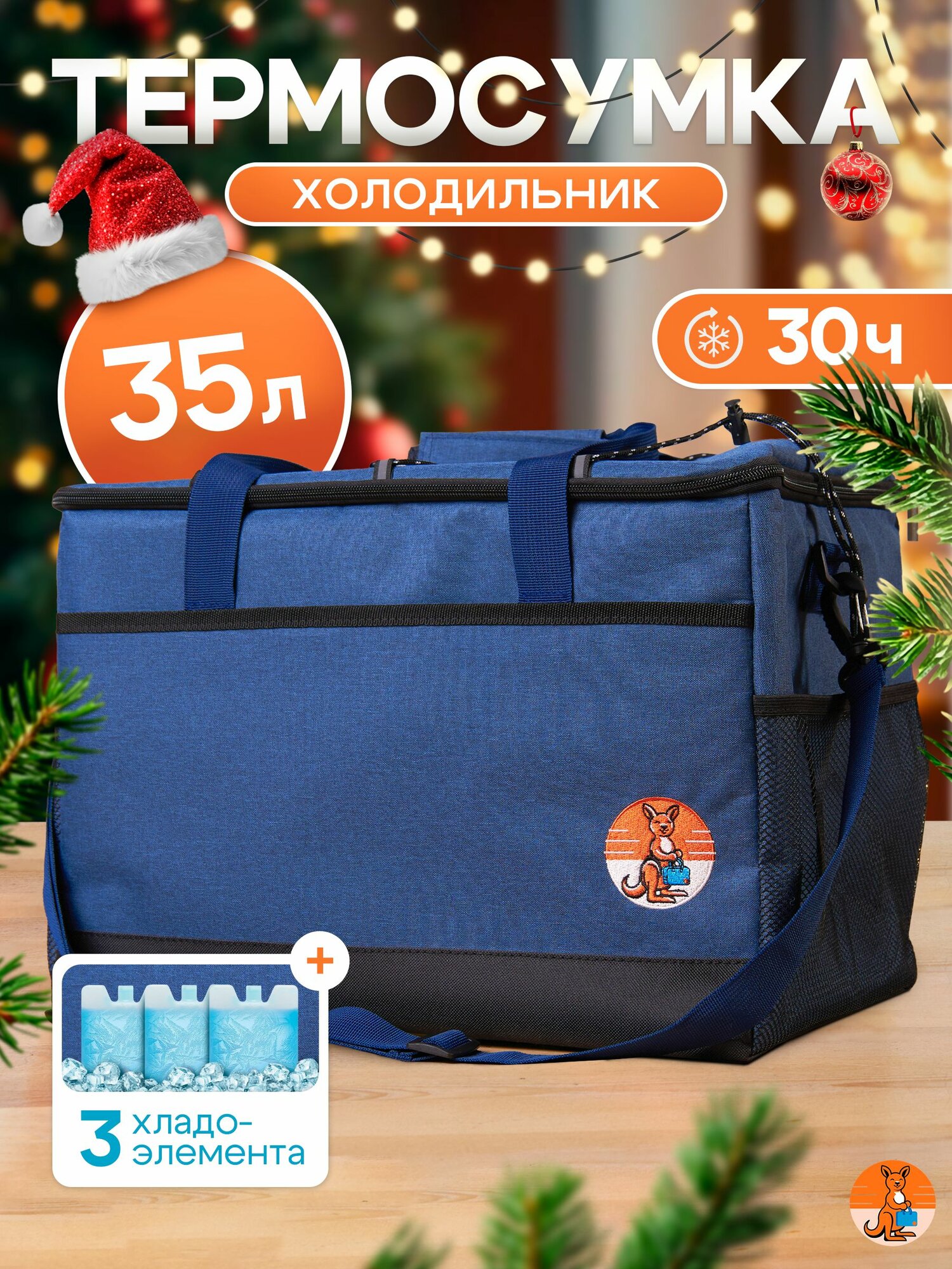 Термосумка / 35 Литров / +3 Хладоэлемента