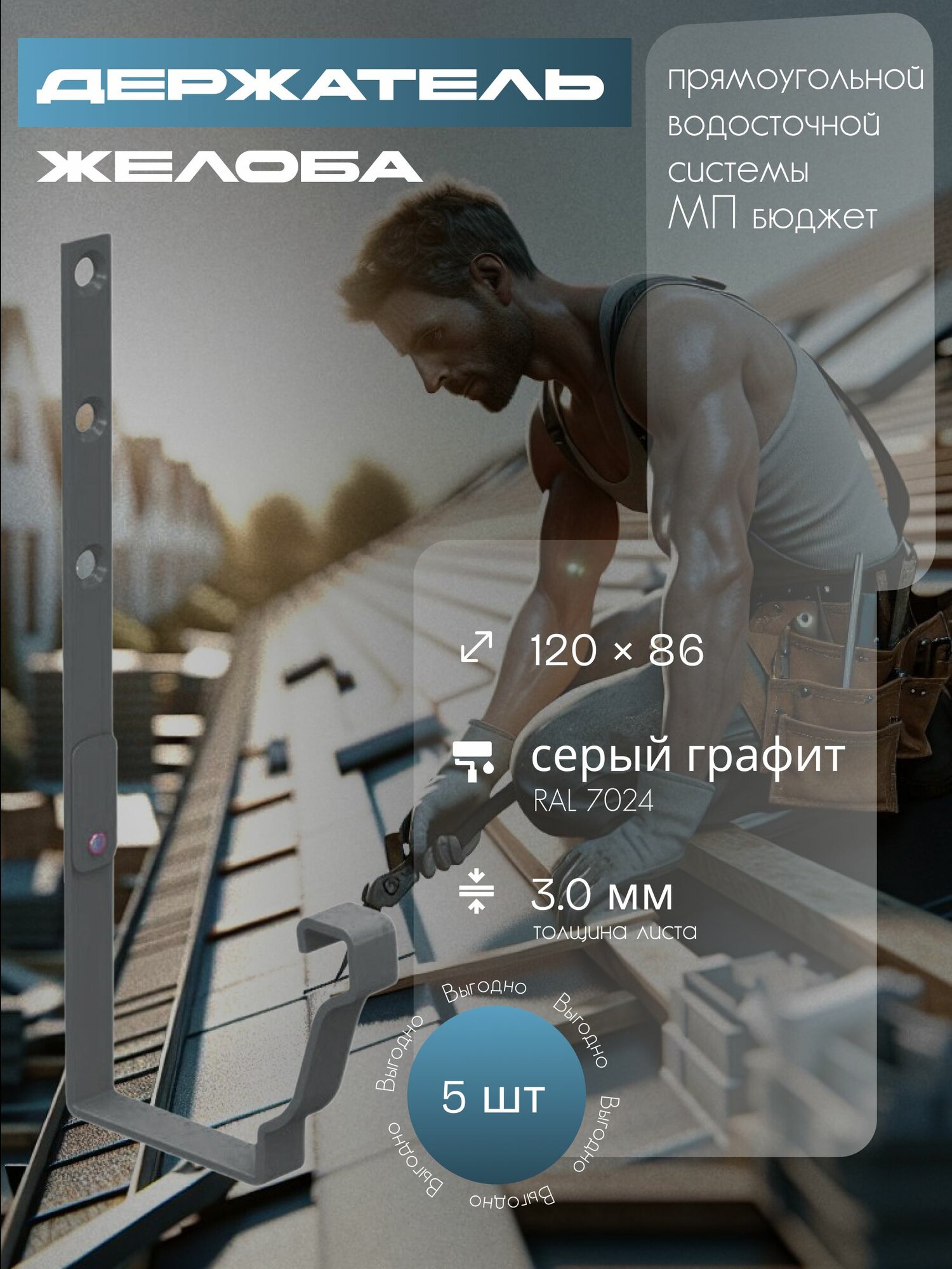 Держатель желоба прямоугольный (5шт) 120 х 86 мм 7024 серый, кронштейн желоба металлический для водосточной системы.
